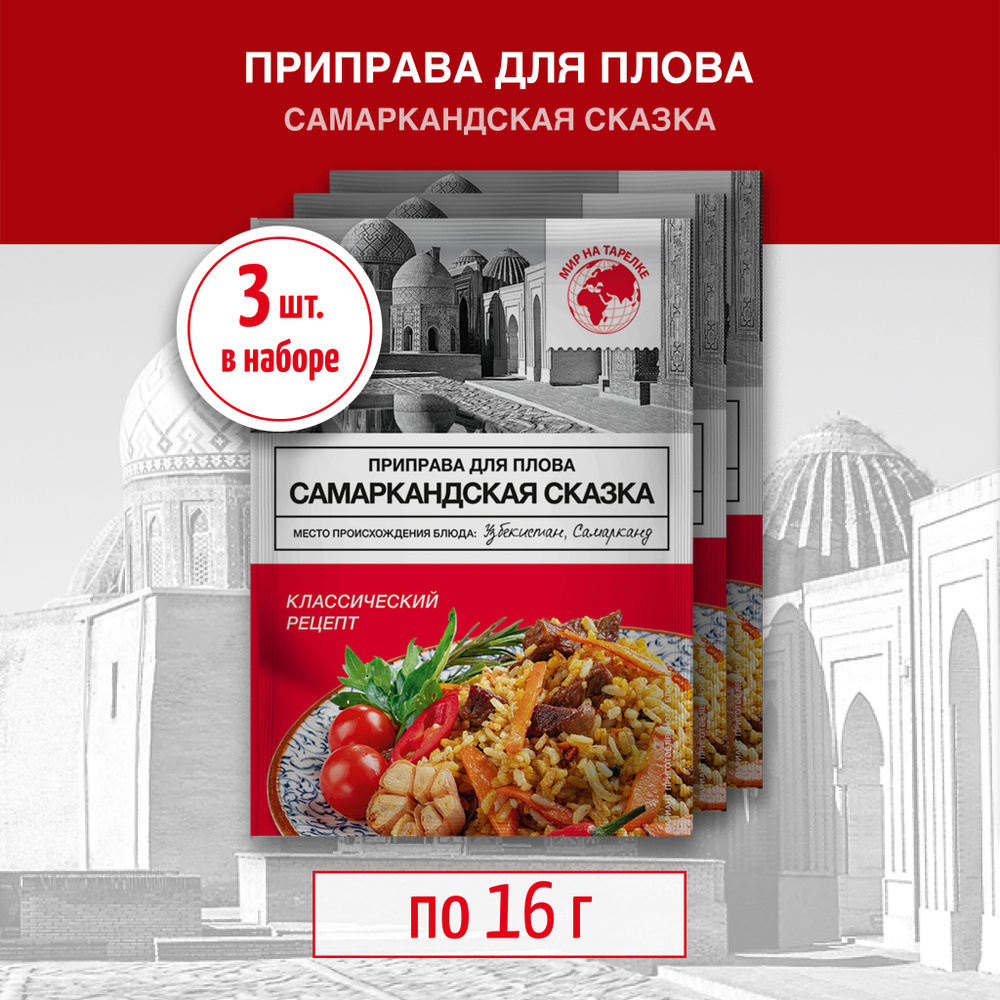 Приправа для плова, набор специй, "Самаркандская сказка", Мир на ...