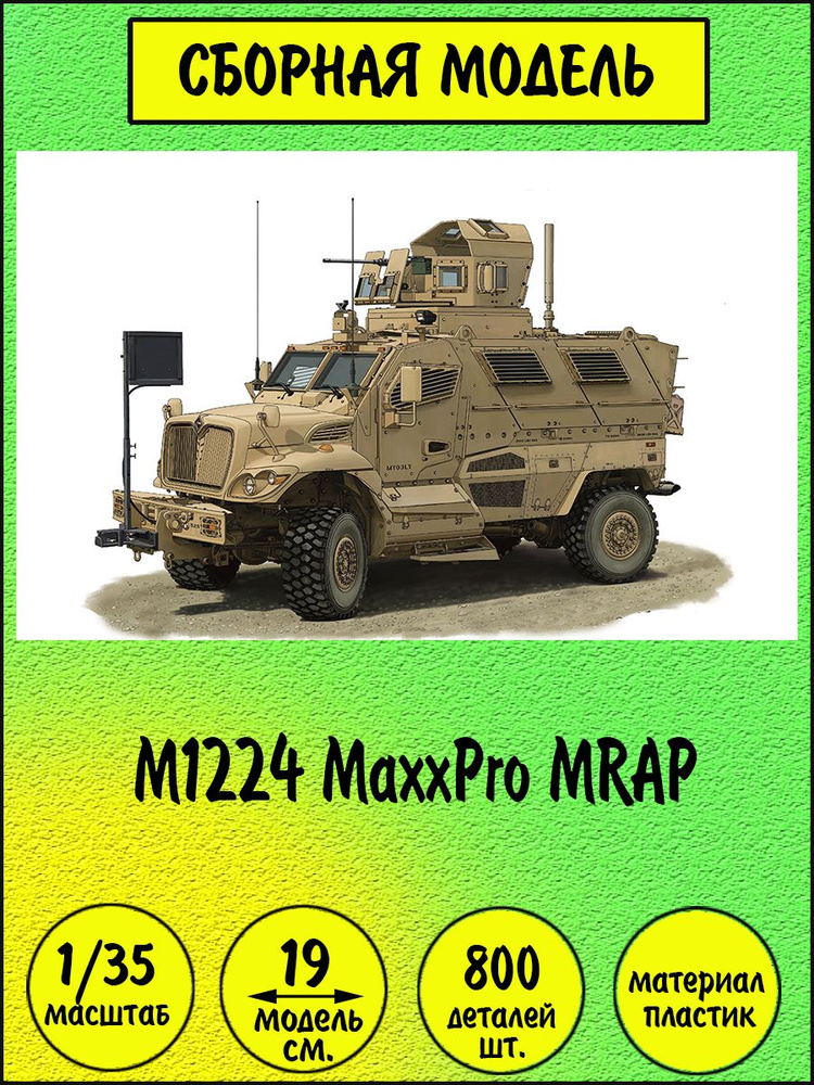 M1224 MaxxPro MRAP сборная модель автомобиля 1/35 Bronco CB35142 - купить с доставкой по ...