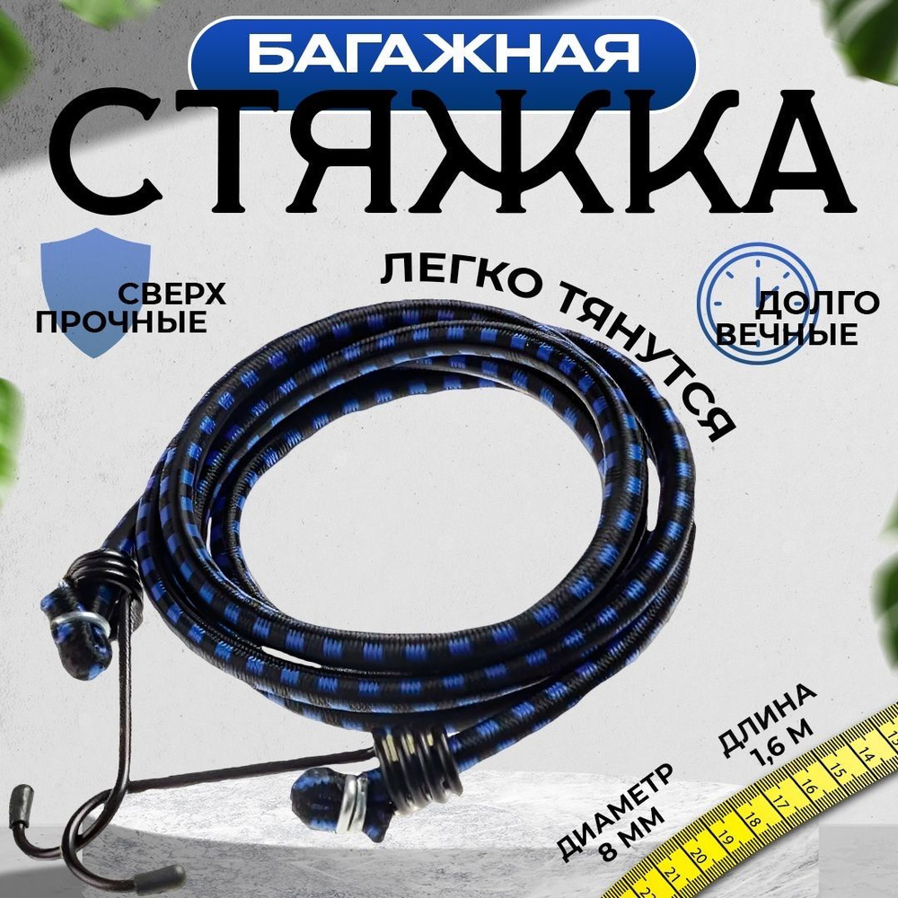 Стяжка багажная для крепления груза 8 мм x 1,6 м эластичная / стяжной ...