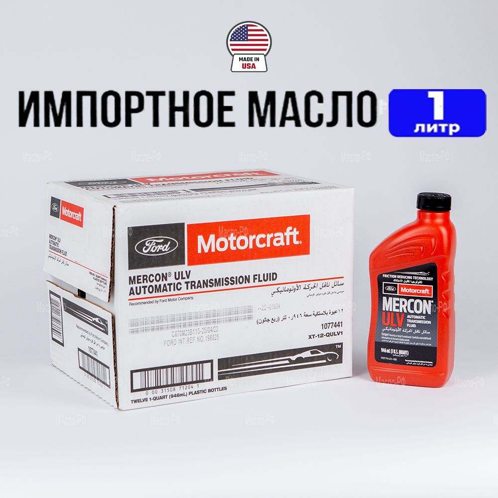 Масло трансмиссионное Ford MERCON ULV (США) Motorcraft ATF, 1л жидкость ...