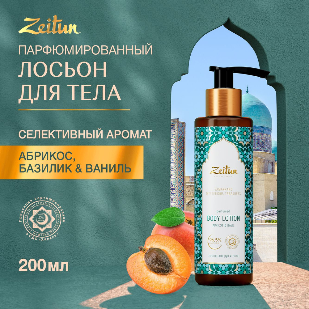 ZEITUN Лосьон для рук и тела "Загадочные сокровища Самарканда" 200 мл ...