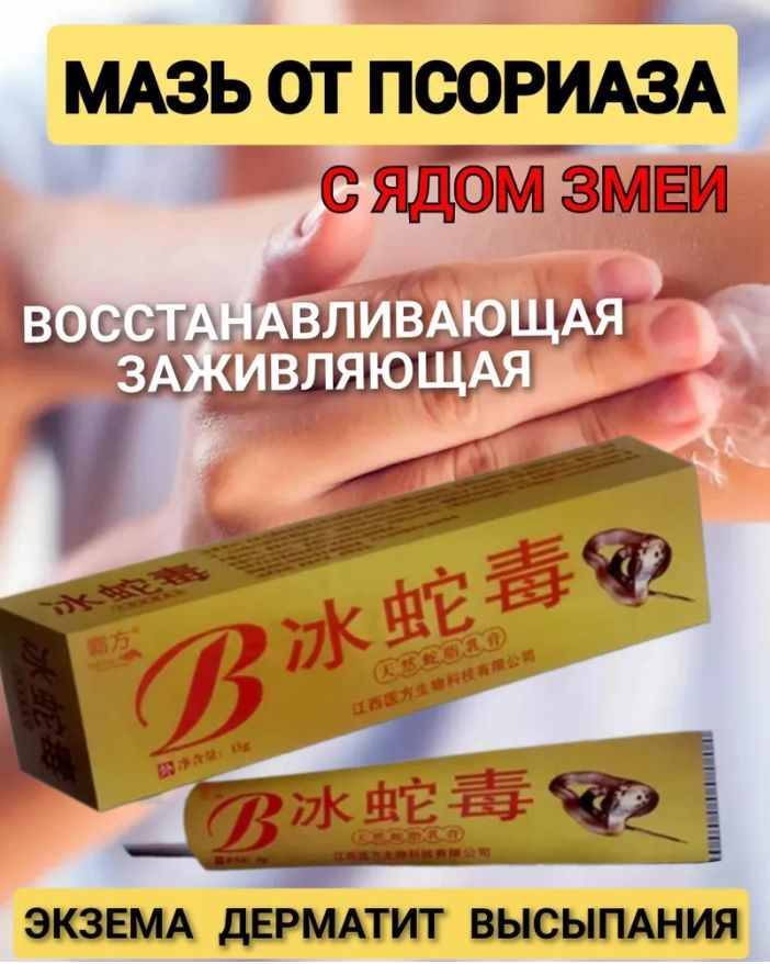 Высокоэффективная Китайская антибактериальная мазь с ядом змеи, для ...