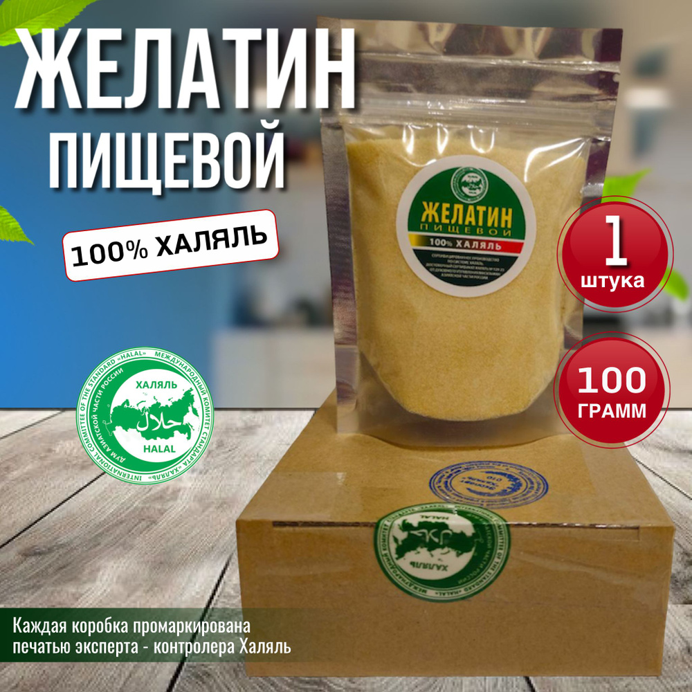 Желатин пищевой говяжий халяль 240 bloom 100гр / кондитерский ...
