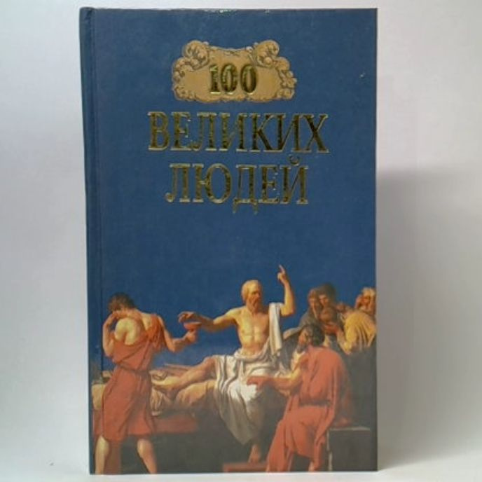 100 великих людей | Харт Майкл Х. - купить с доставкой по выгодным ...
