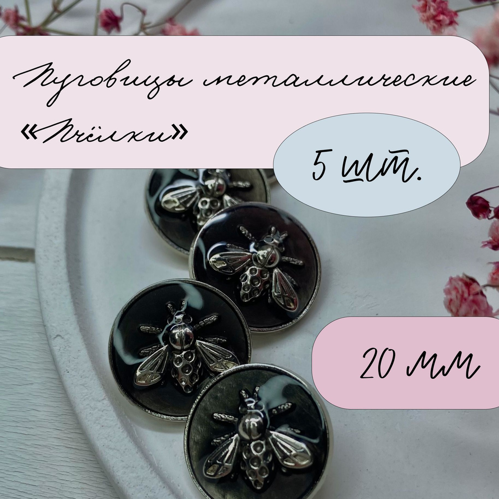Пуговицы металлические на ножке для шитья и рукоделия 20 мм Пчёлка ...