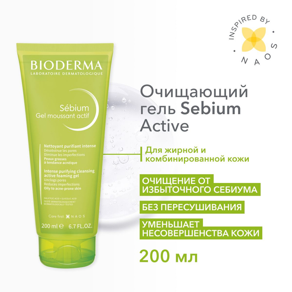 Bioderma Sebium Актив гель для умывания очищающий интенсивного действия ...