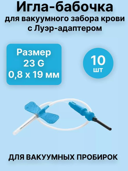 Иглы бабочки Lind Vac 23 g с луер адаптером для забора крови вакуумными ...