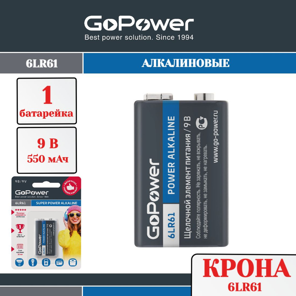 Батарейка GoPower Крона 6LR61 BL1 Alkaline 9V - купить с доставкой по ...