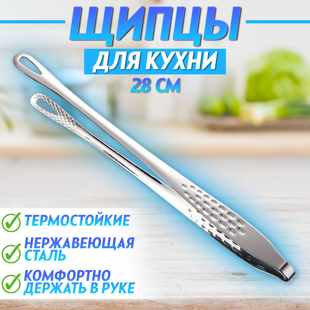 Щипцы кухонные металлические пинцет 28 см универсальный поварской ...