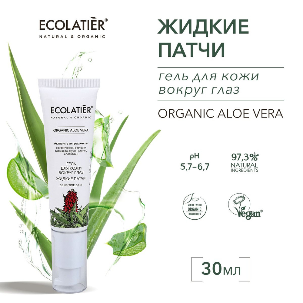 ECOLATIER / Гель для кожи вокруг глаз Жидкие Патчи ORGANIC ALOE VERA ...