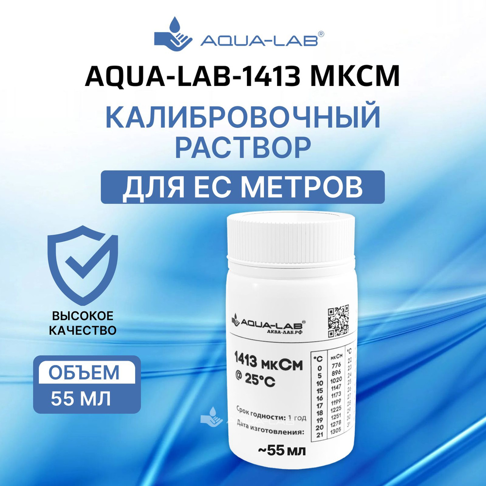 Калибровочный раствор AQUA-LAB 1413 мкСм для EC метров 55 мл купить на ...