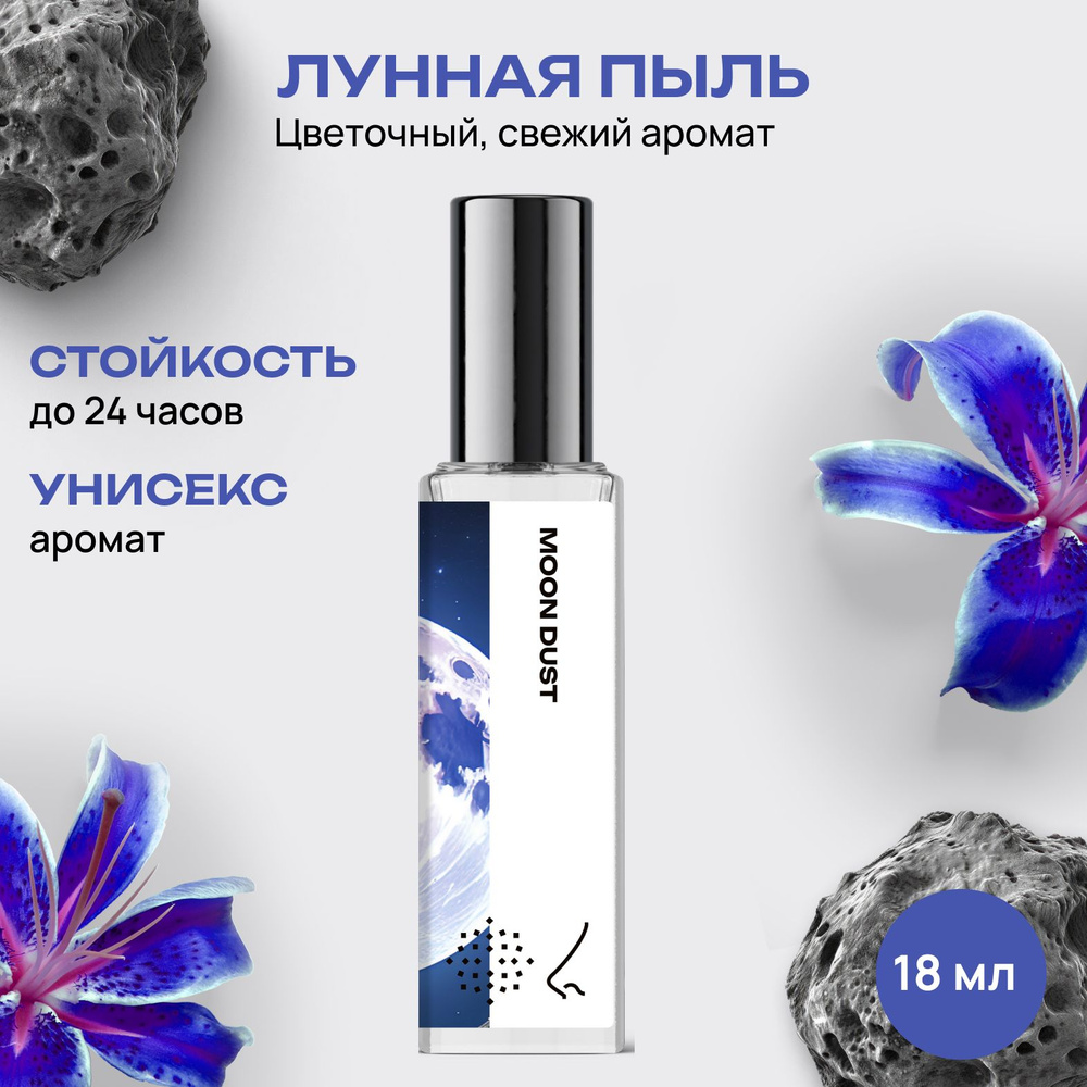 Библиотека ароматов (biblioteka aromatov) Лунная пыль Парфюмерная вода ...