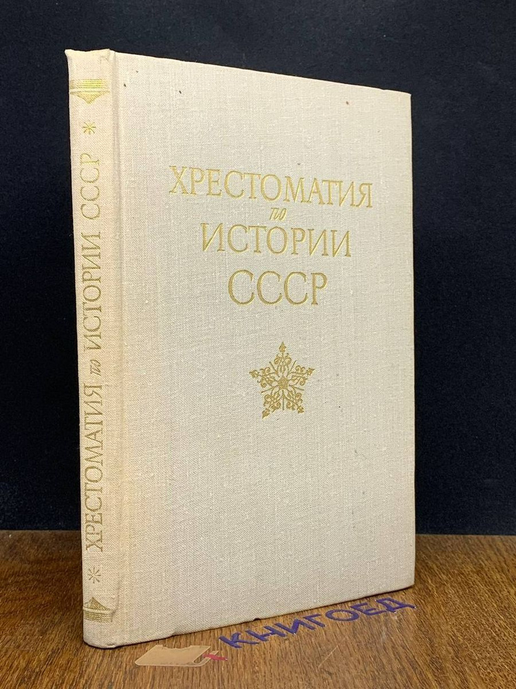 Хрестоматия по истории СССР с древнейших времен до 1861 года - купить с ...
