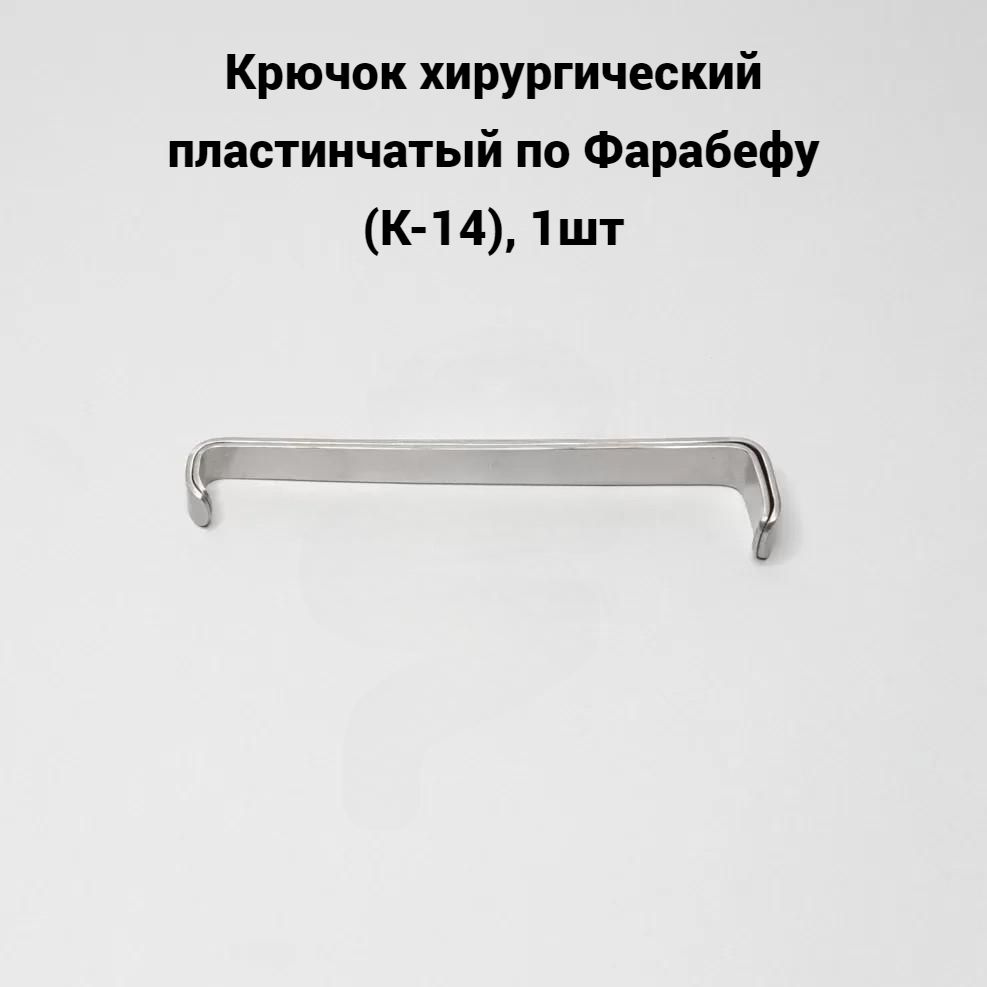 Крючок хирургический пластинчатый по Фарабефу (К-14), 1шт - купить с ...