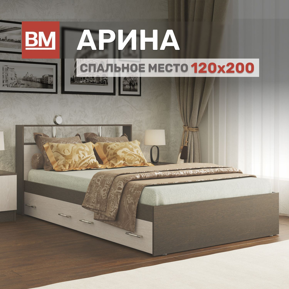 Кровать полутороспальная АРИНА 120х200, Венге/ Дуб молочный с ящиками ...