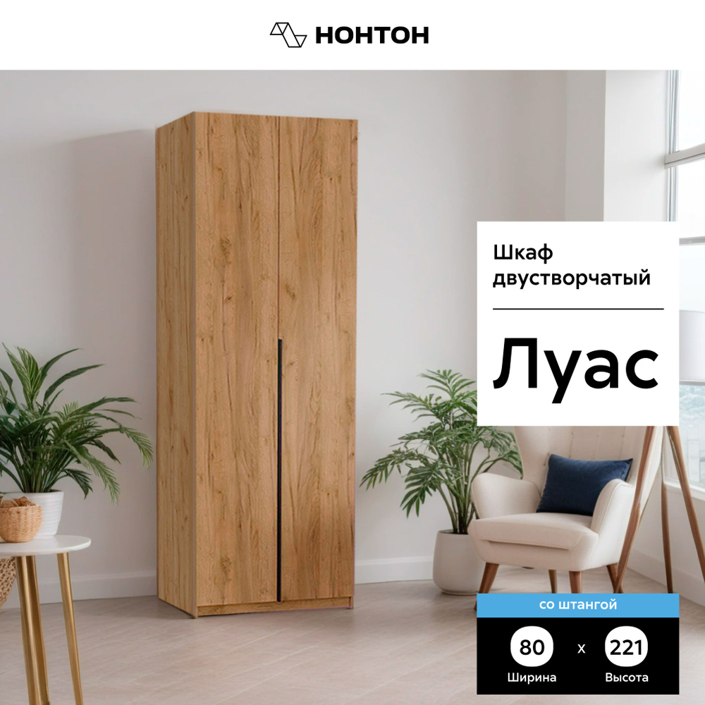Шкаф распашной НОНТОН Луас с полками и штангой, 80.1x50.6x221.6 см ...