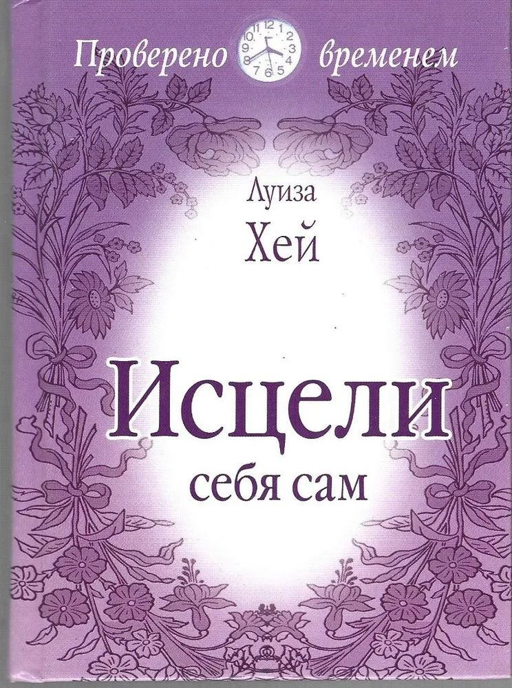 Исцели себя сам | Хей Луиза Л. - купить с доставкой по выгодным ценам в ...