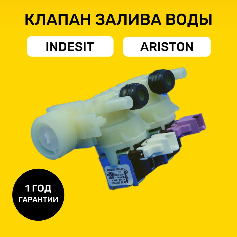Клапан залива воды для стиральной машины Indesit (Индезит), Ariston ...