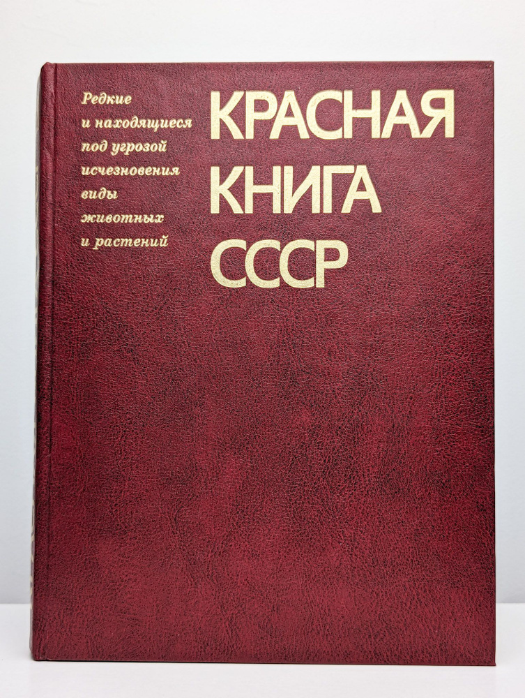 Красная книга СССР - купить с доставкой по выгодным ценам в интернет ...