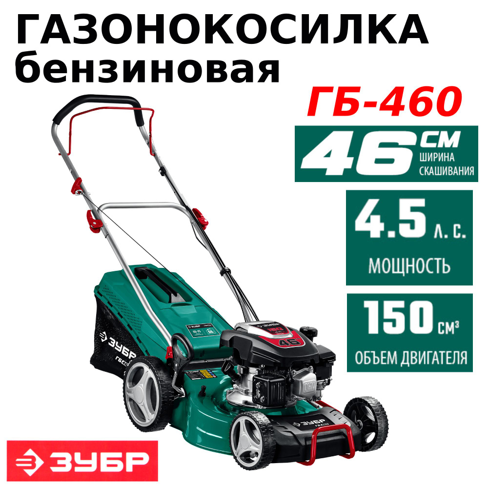 Газонокосилка бензиновая с функцией мульчирование ЗУБР Мастер ГБ-460 ...