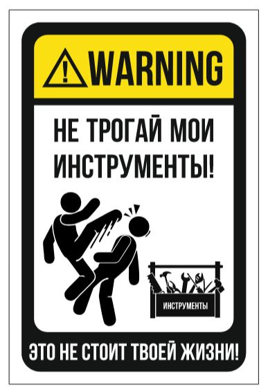 Информационная табличка "Не трогай мои инструменты! Это не стоит твоей ...