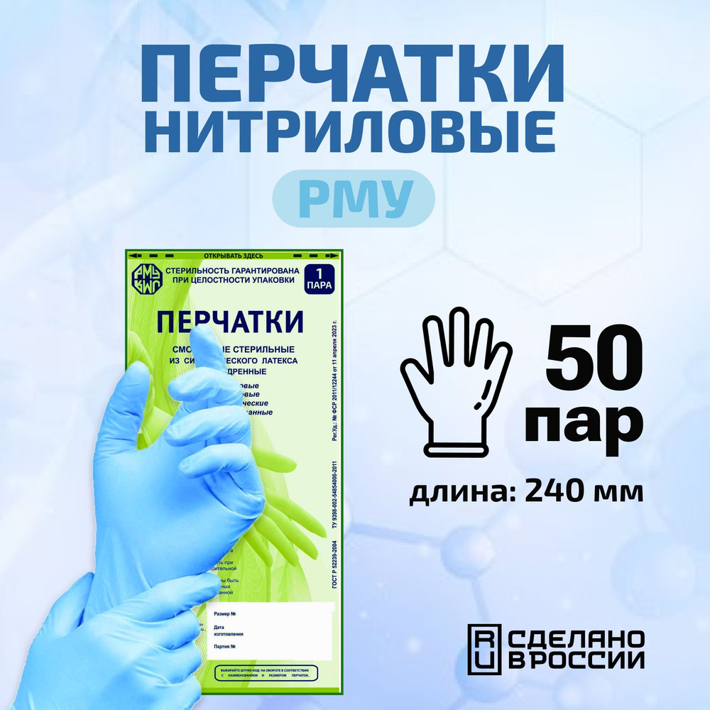 Перчатки одноразовые нитриловые стерильные смотровые РМУ голубые, 50 ...