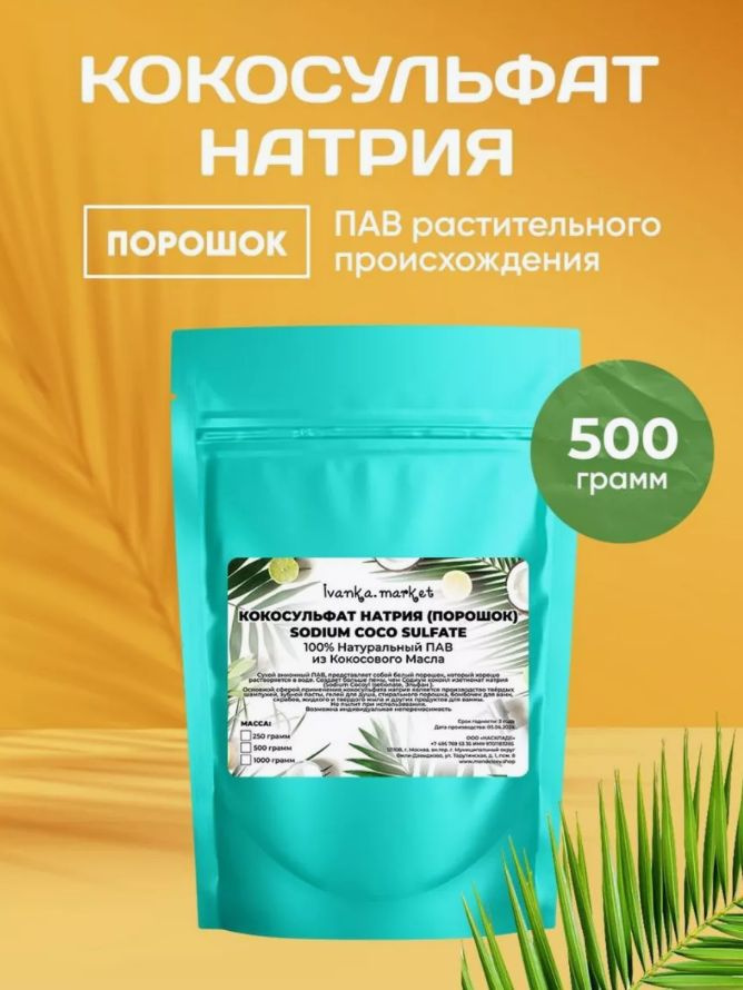 Кокосульфат натрия, 500 грамм/ Порошок/ПАВ Растительного Происхождения ...