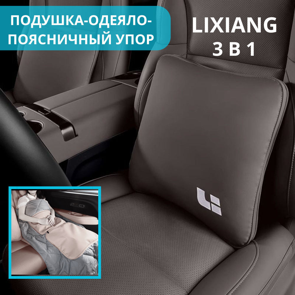 LiXiang Подушка - покрывало - подушка под поясницу автомобильная , 1 шт. L7 L8 L9 купить на OZON ...