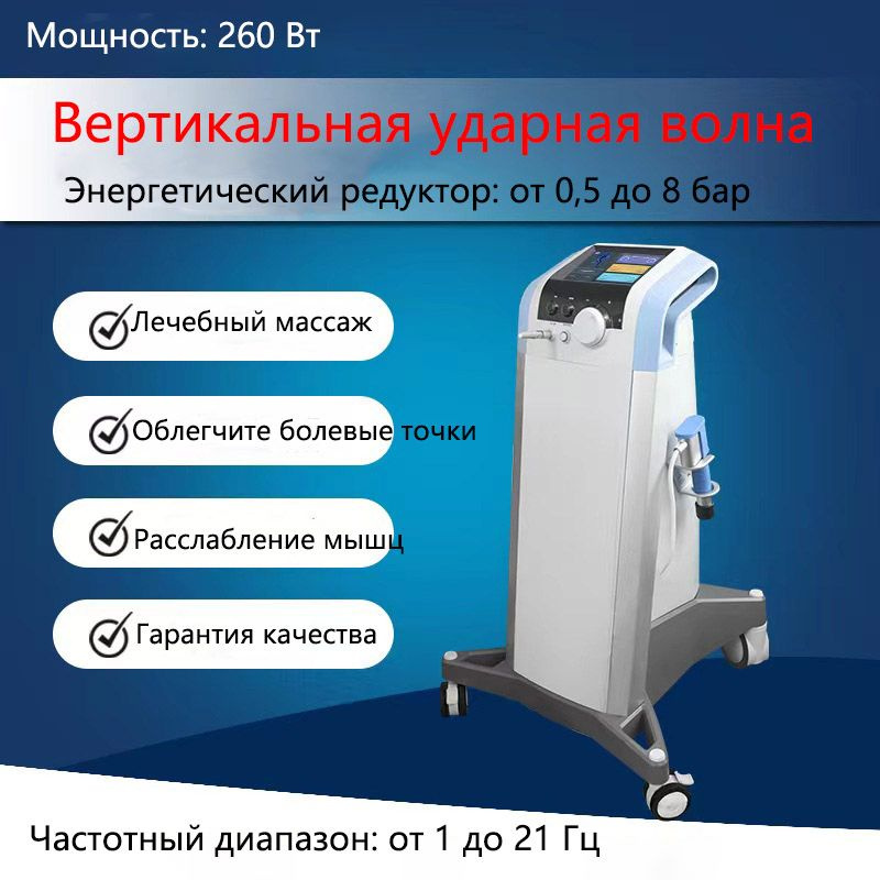 Аппарат ударно-волновой терапии(Вертикальный) - купить с доставкой по ...