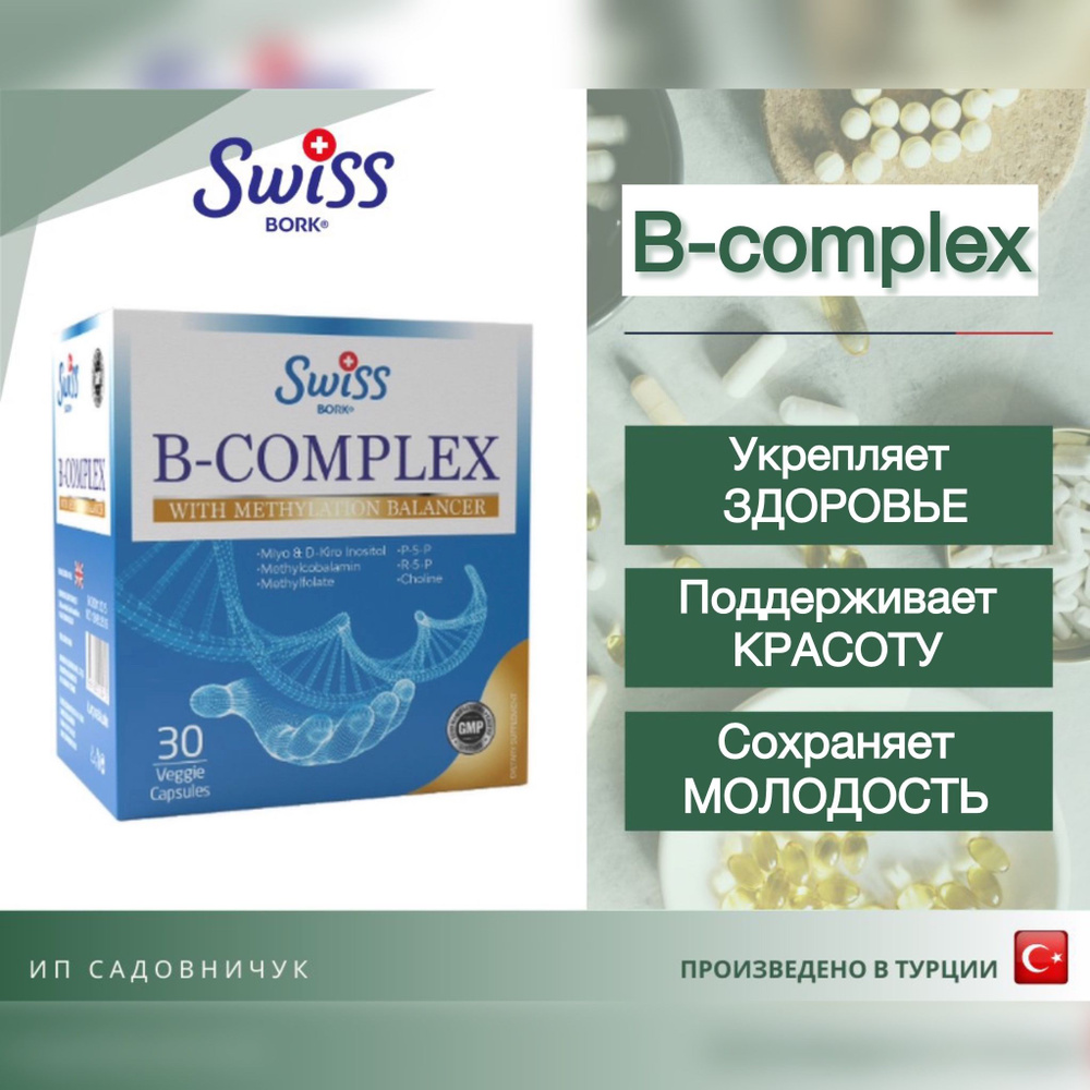 В-комплекс, SWISS BORK, B-complex, 30 капсул - купить с доставкой по ...