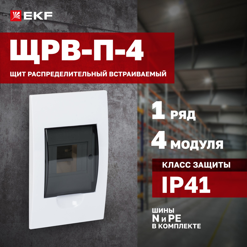 Щиток электрический встраиваемый на 4 модуля, для автоматов, УЗО, реле ...