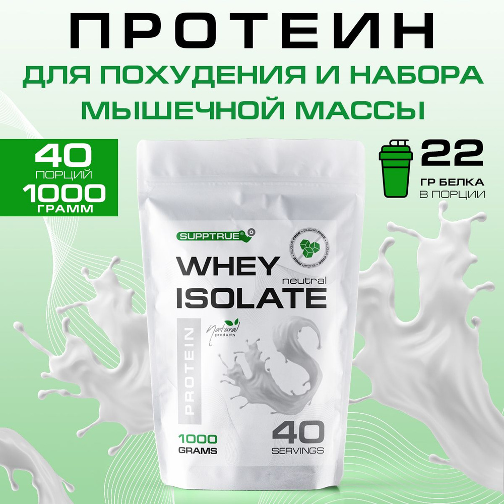 Протеин сывороточный Supptrue, протеин без вкуса / 1000г 40 порций ...