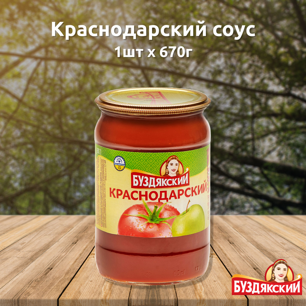 Соус томатный Краснодарский Буздякский - 1 шт x 670г - купить с ...