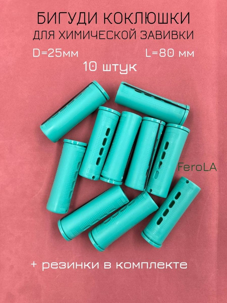 FeroLA Бигуди, диаметр 25 мм, 10 шт - купить с доставкой по выгодным ...