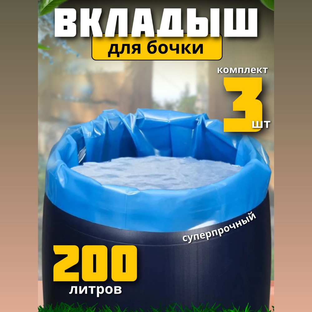 3 шт. Вкладыш в бочку 200 - 250 литров особопрочный многоразовый 150 ...