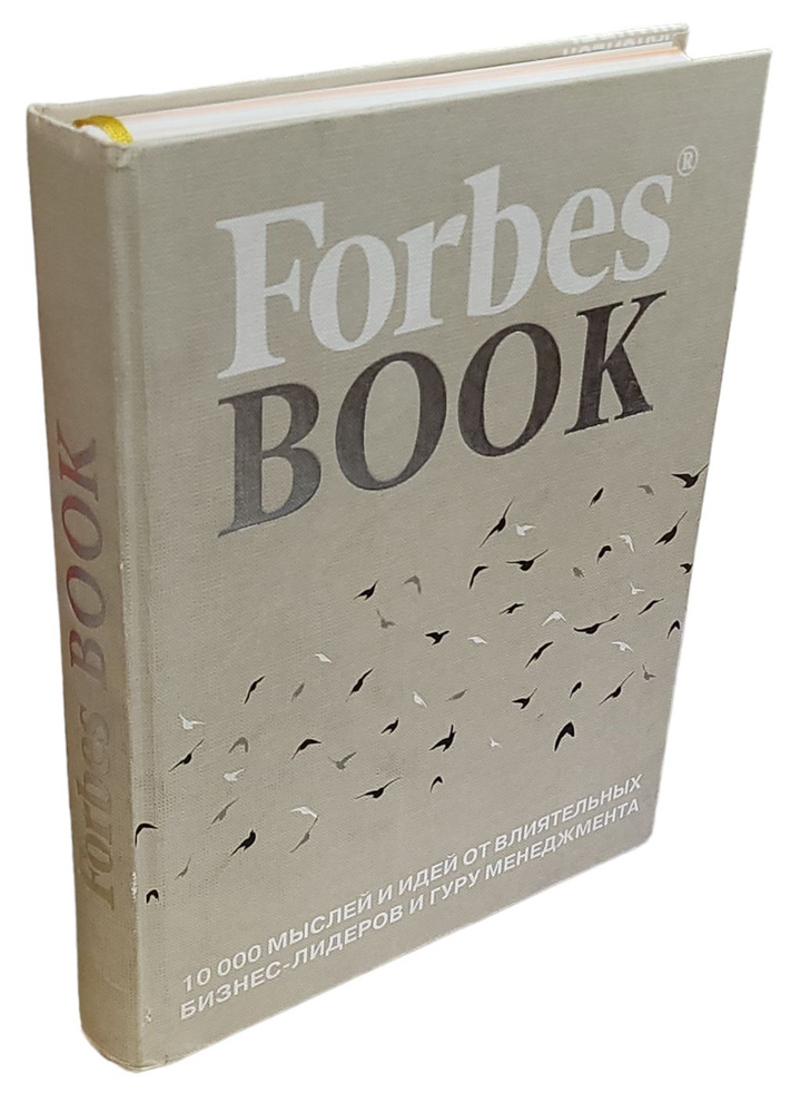 Forbes Book: 10 000 мыслей и идей от влиятельных бизнес-лидеров и гуру ...
