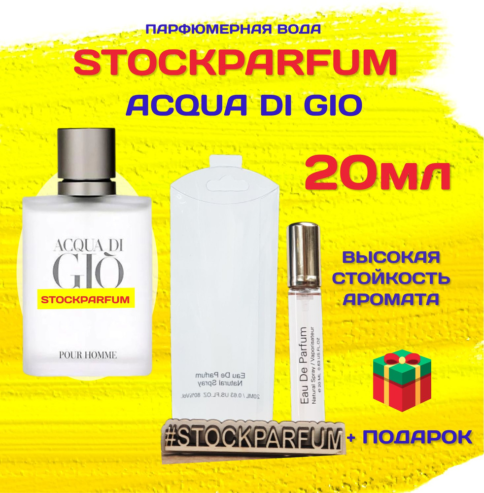 Stockparfum аква_ди_джио_20мл Туалетная вода 20 мл (1572266696)