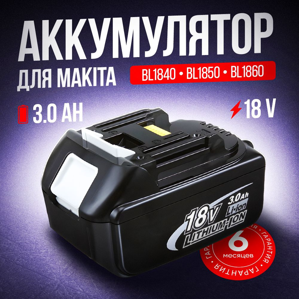 Аккумулятор для Makita 18V серии LXT / BL1830 BL1850B BL1860B BL1840B ...