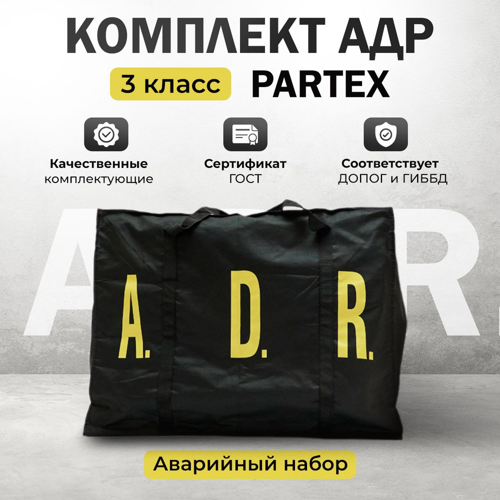 Комплект ADR №3, 4.1, 4.3, 8, 9 (классы опасности) - купить с доставкой по выгодным ценам в ...
