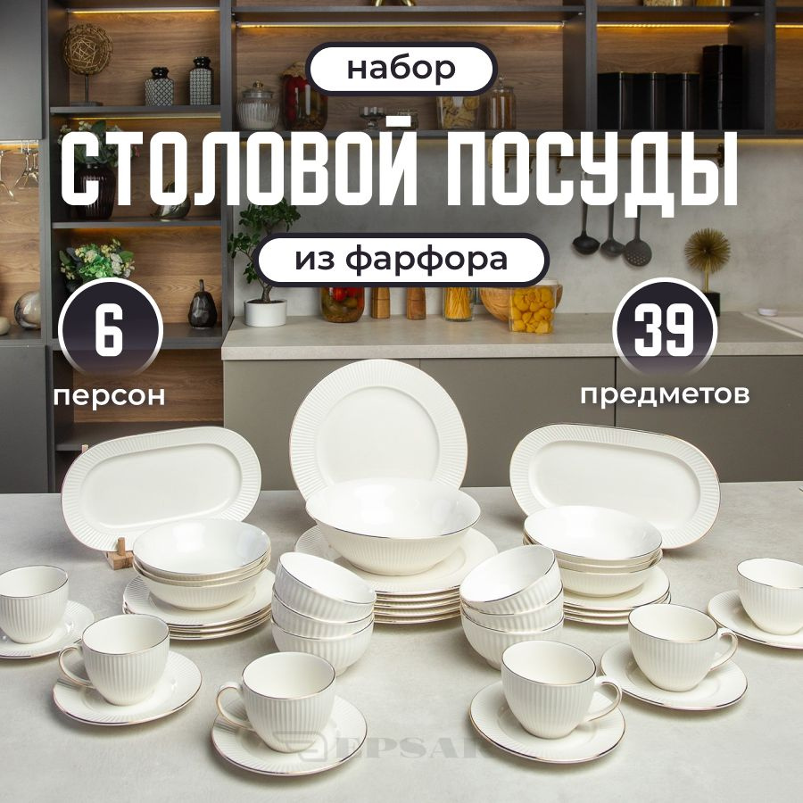 Набор столовой посуды сервиз на 6 персон из фарфора, 39 предметов ...