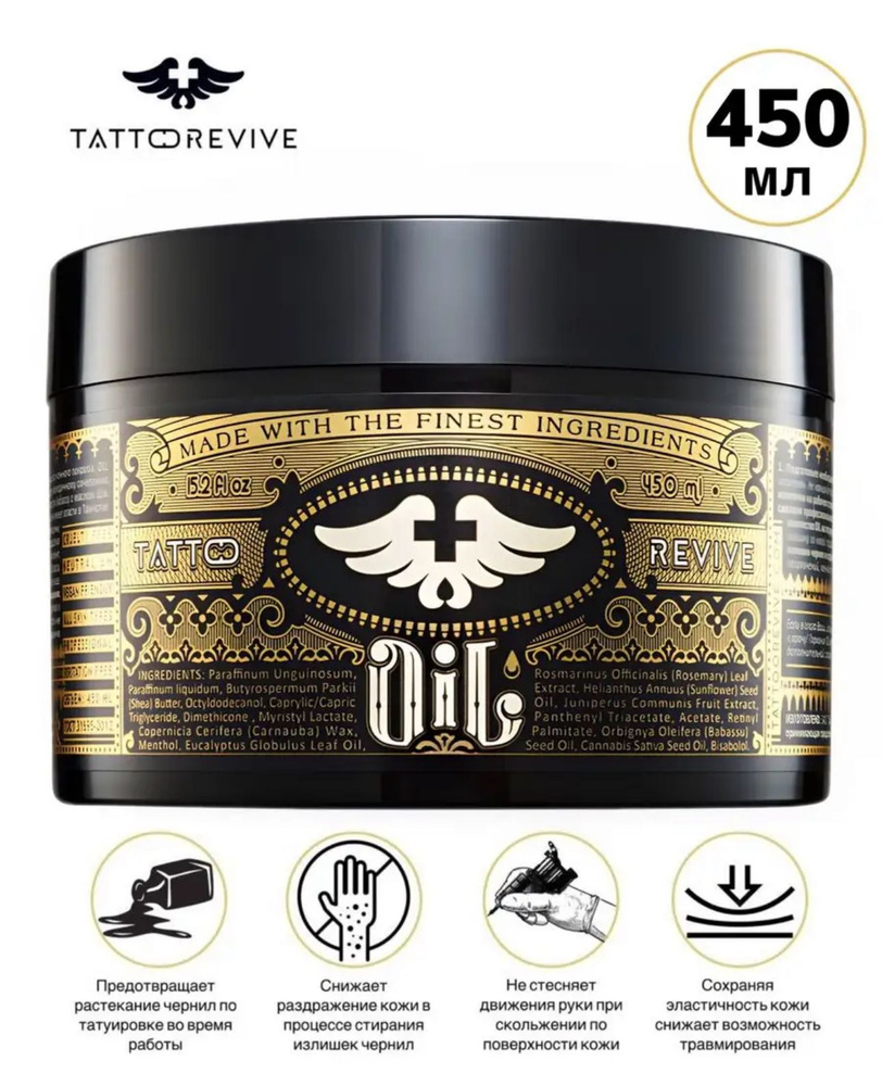 Tattoo Revive OIL, Тату ревайв Вазелин для тату 450 мл - купить с ...