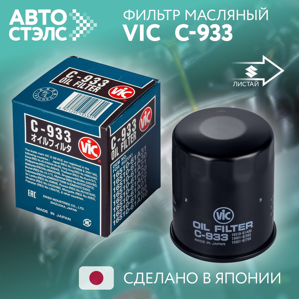 Фильтр масляный VIC вик C-933 сузуки, мазда купить на OZON по низкой цене (1347024183)