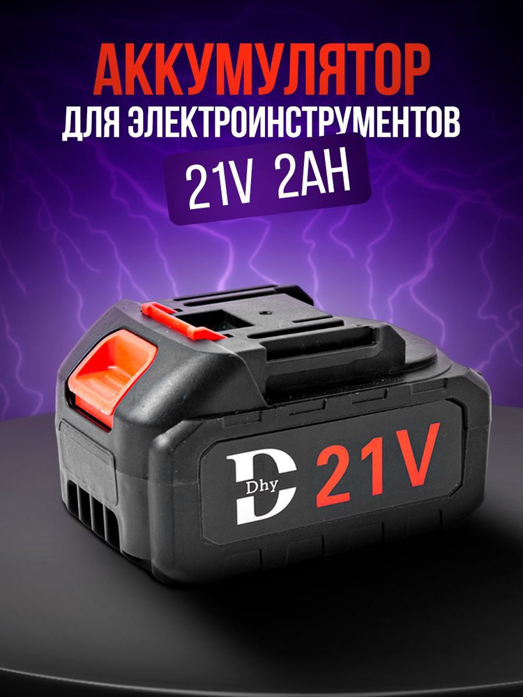 Аккумулятор для электроинструмента 21V 2Ah купить на OZON по низкой цене (1581709058)