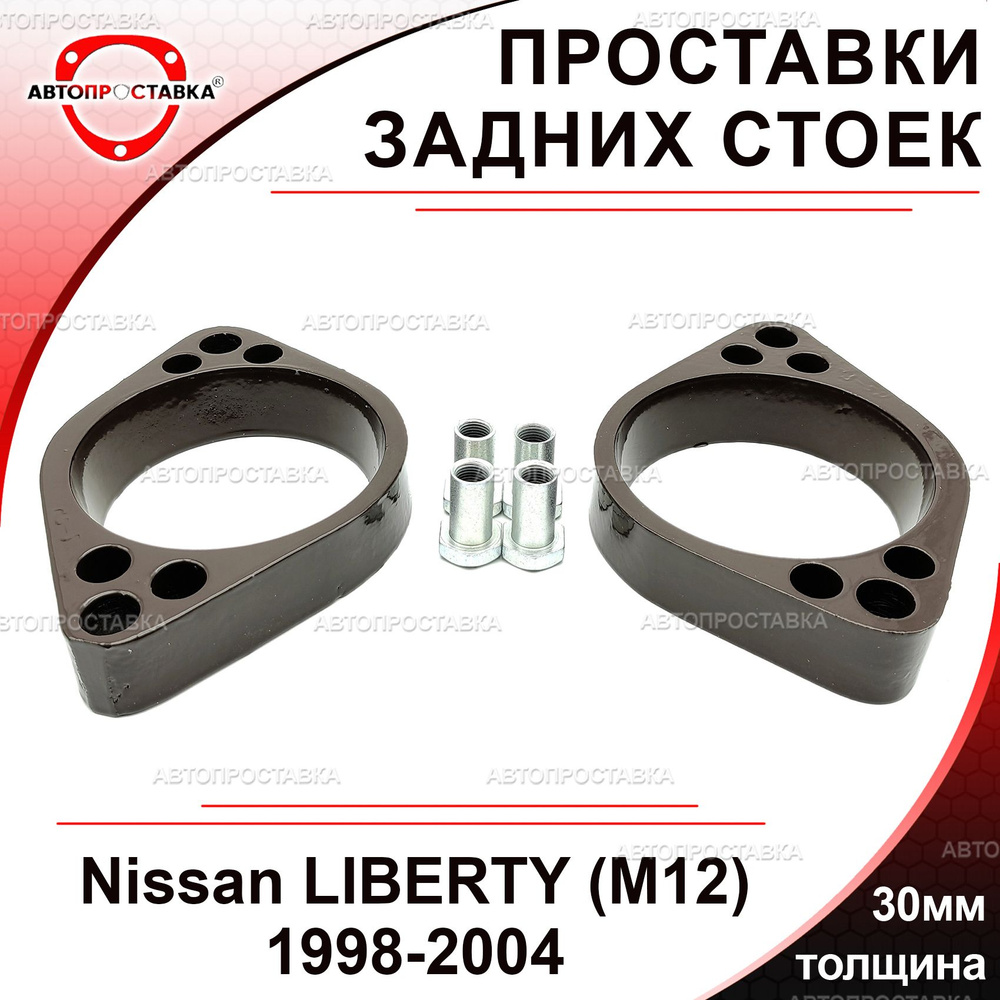 Проставки задних стоек 30мм для Nissan LIBERTY (M12) 1998-2004 ...