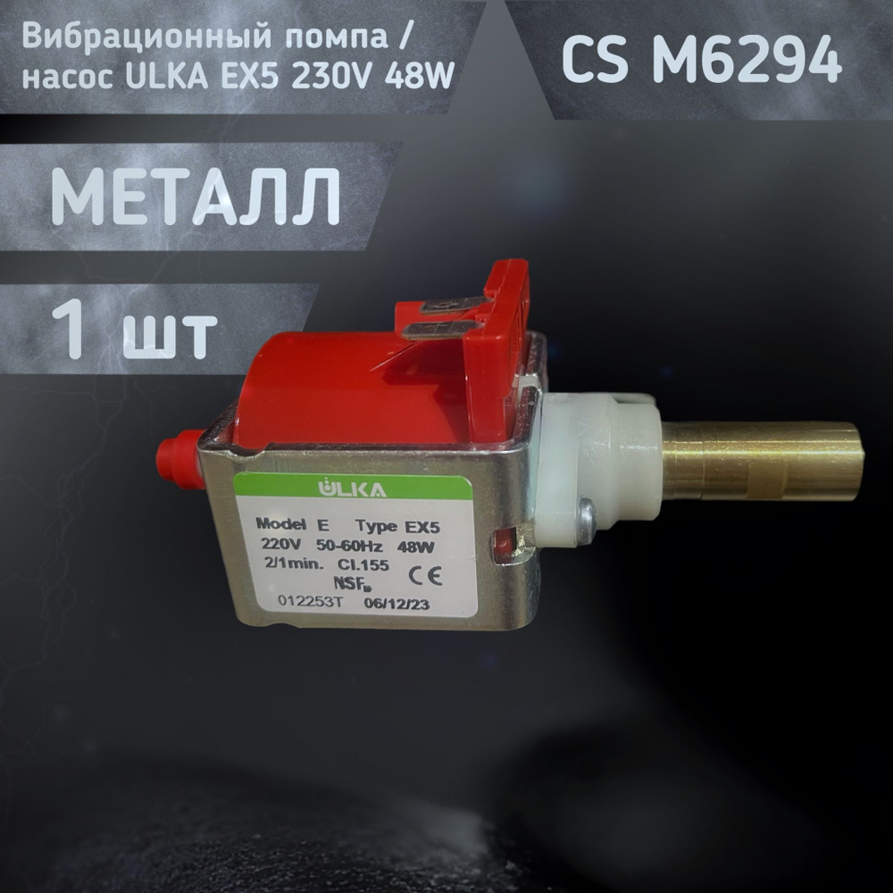 Вибрационная помпа / насос ULKA EX5 220V 48W CL155, CS M6294 ...