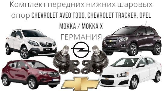 Комплект передних нижних шаровых опор Chevrolet Aveo T300, Chevrolet Tracker, Opel Mokka / Mokka ...