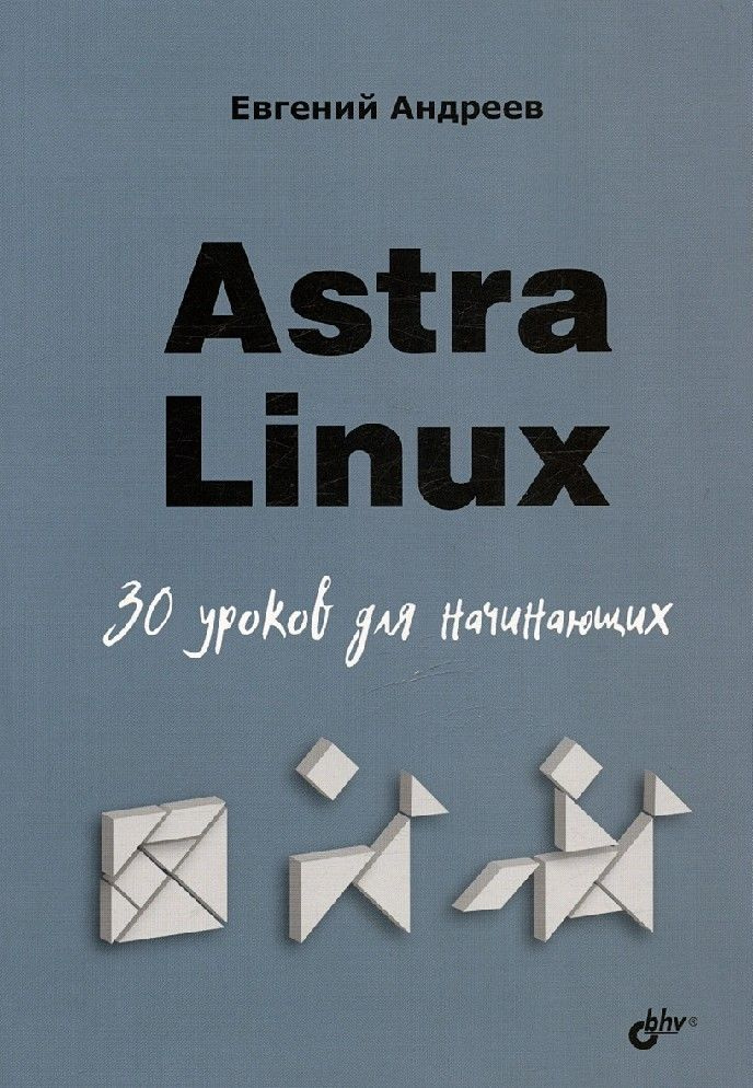 Astra Linux. 30 уроков для начинающих купить на OZON по низкой цене (2415483563)