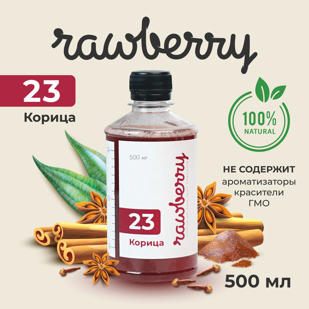 Натуральный сахарный сироп Rawberry 500мл на основе растительного сырья ...