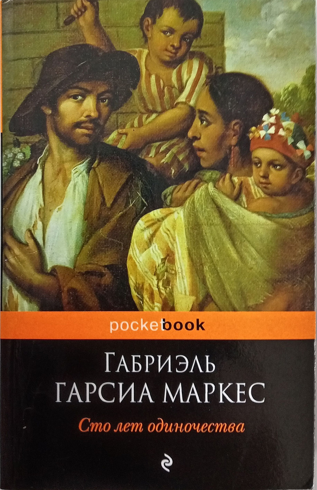 Сто лет одиночества: Роман | Маркес Габриэль Гарсиа - купить с ...