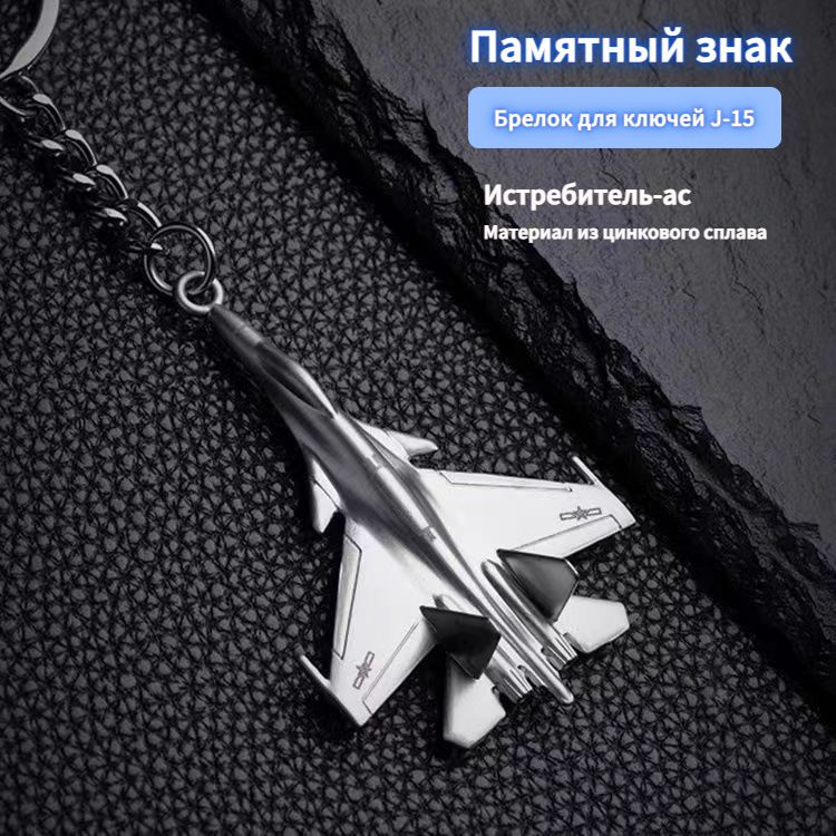 Истребитель J-15, авиационный брелок - купить с доставкой по выгодным ...